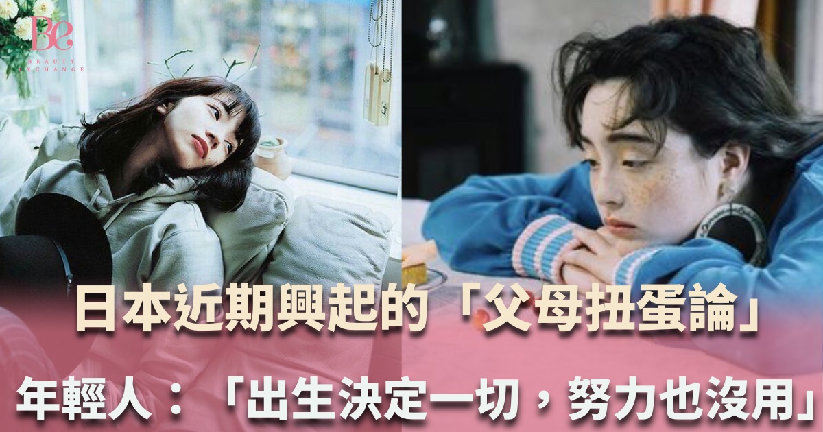 日本近期興起的「父母扭蛋論」：年輕人：「出生決定一切，努力也沒用」 – BeautyExchange