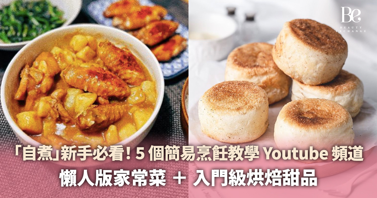 外賣吃到膩？「自煮」新手必看的五個簡易烹飪教學 Youtuber – BeautyExchange