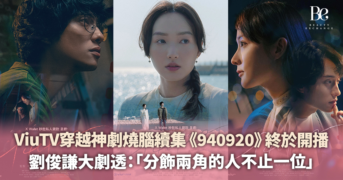 ViuTV穿越神劇續集《940920》開播 劉俊謙燒腦劇透：「分飾兩角的人不止一位」 – BeautyExchange