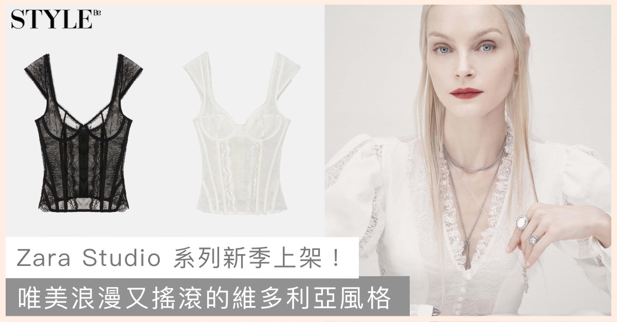 Zara Studio 系列新季上架！唯美浪漫又搖滾的維多利亞風格 – BeautyExchange