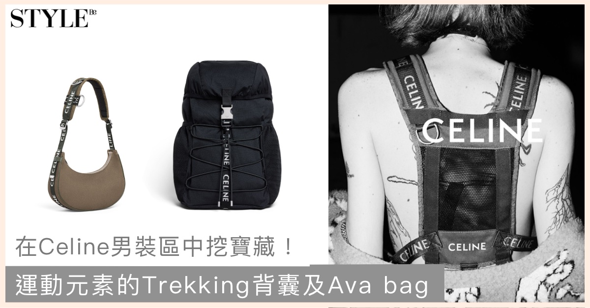 在Celine男裝區中挖寶藏！運動元素的Trekking背囊及Ava bag – BeautyExchange