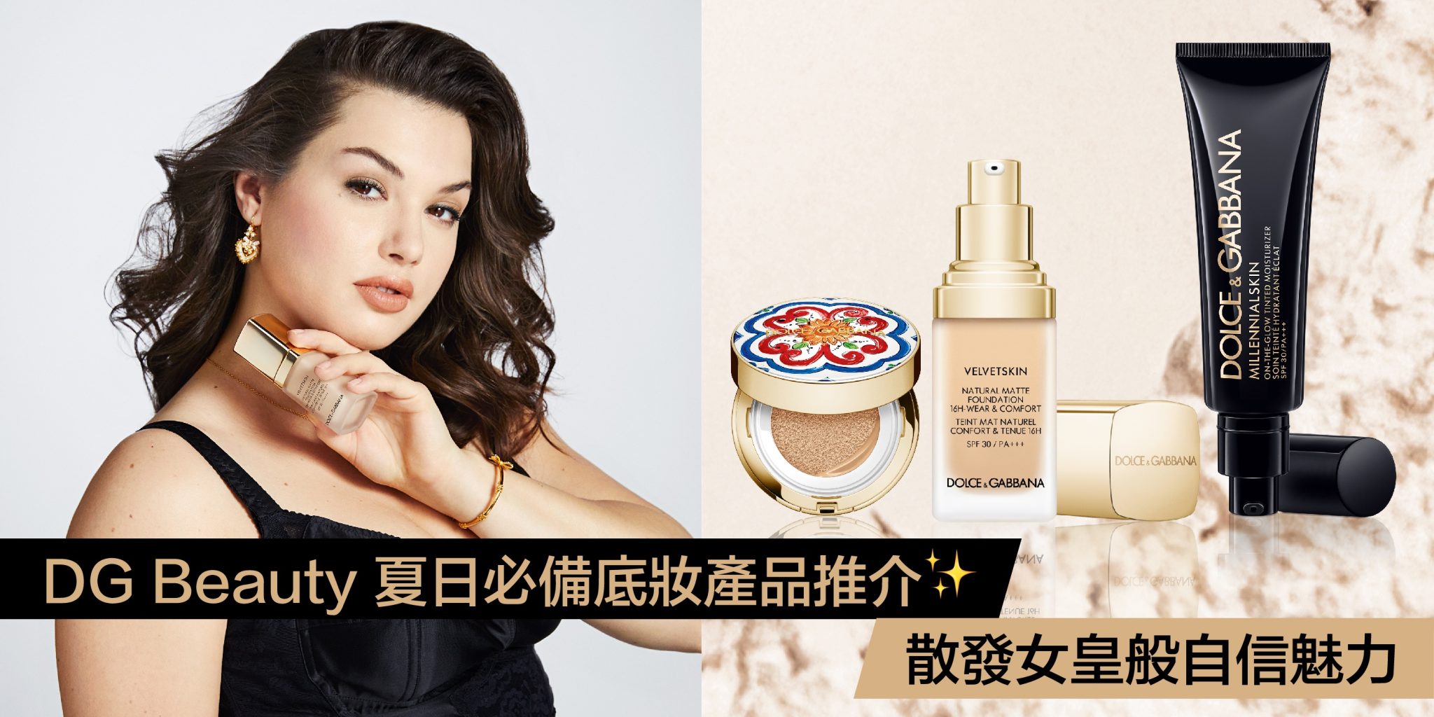DG Beauty 全新Velvetskin啞光粉底液展現女性自信獨特美！夏日必備底妝產品推介 散發女皇般自信魅力～ – BeautyExchange