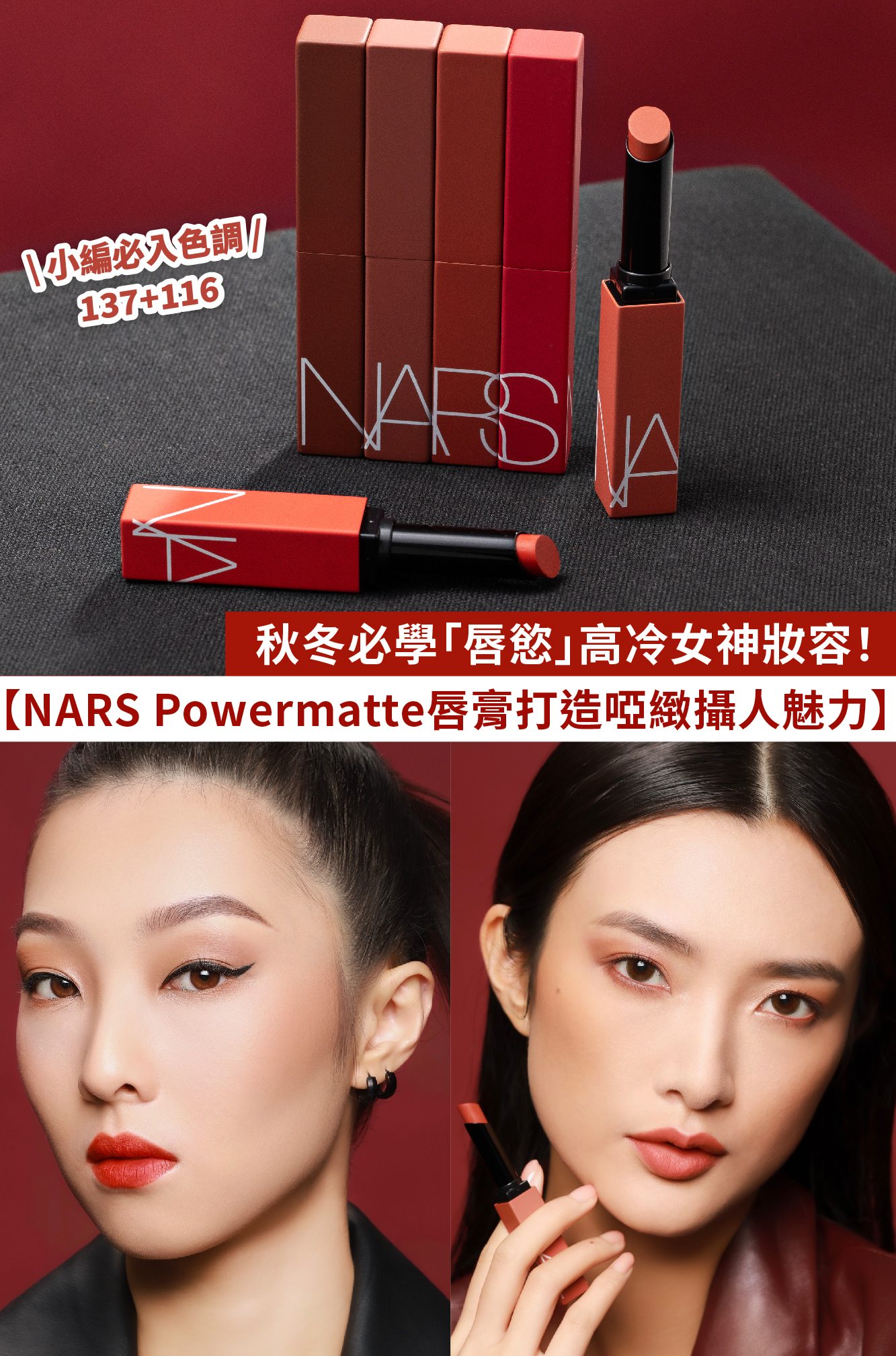 【秋冬必學「唇慾」高冷女神妝容！NARS Powermatte唇膏打造啞緻攝人魅力】 – BeautyExchange