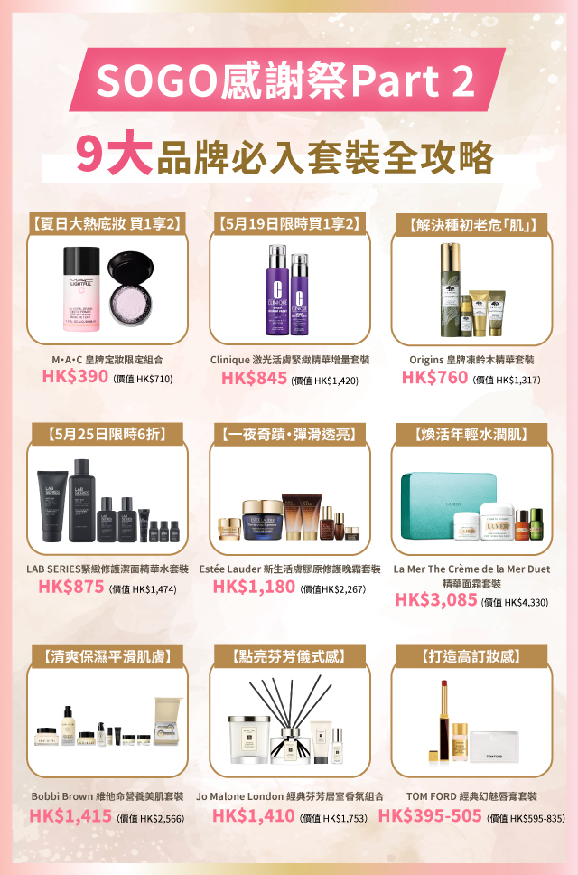 【SOGO感謝祭Part 2全攻略！各大品牌必入美妝套裝checklist】 – BeautyExchange