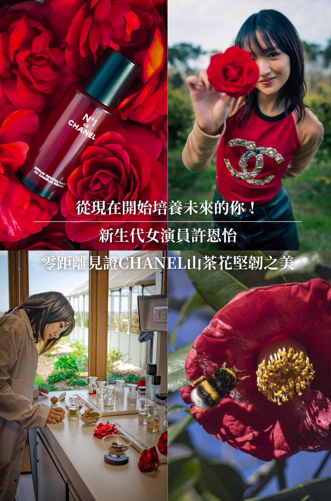 從現在開始培養未來的你！新生代女演員許恩怡零距離見證CHANEL山茶花堅韌之美 – BeautyExchange