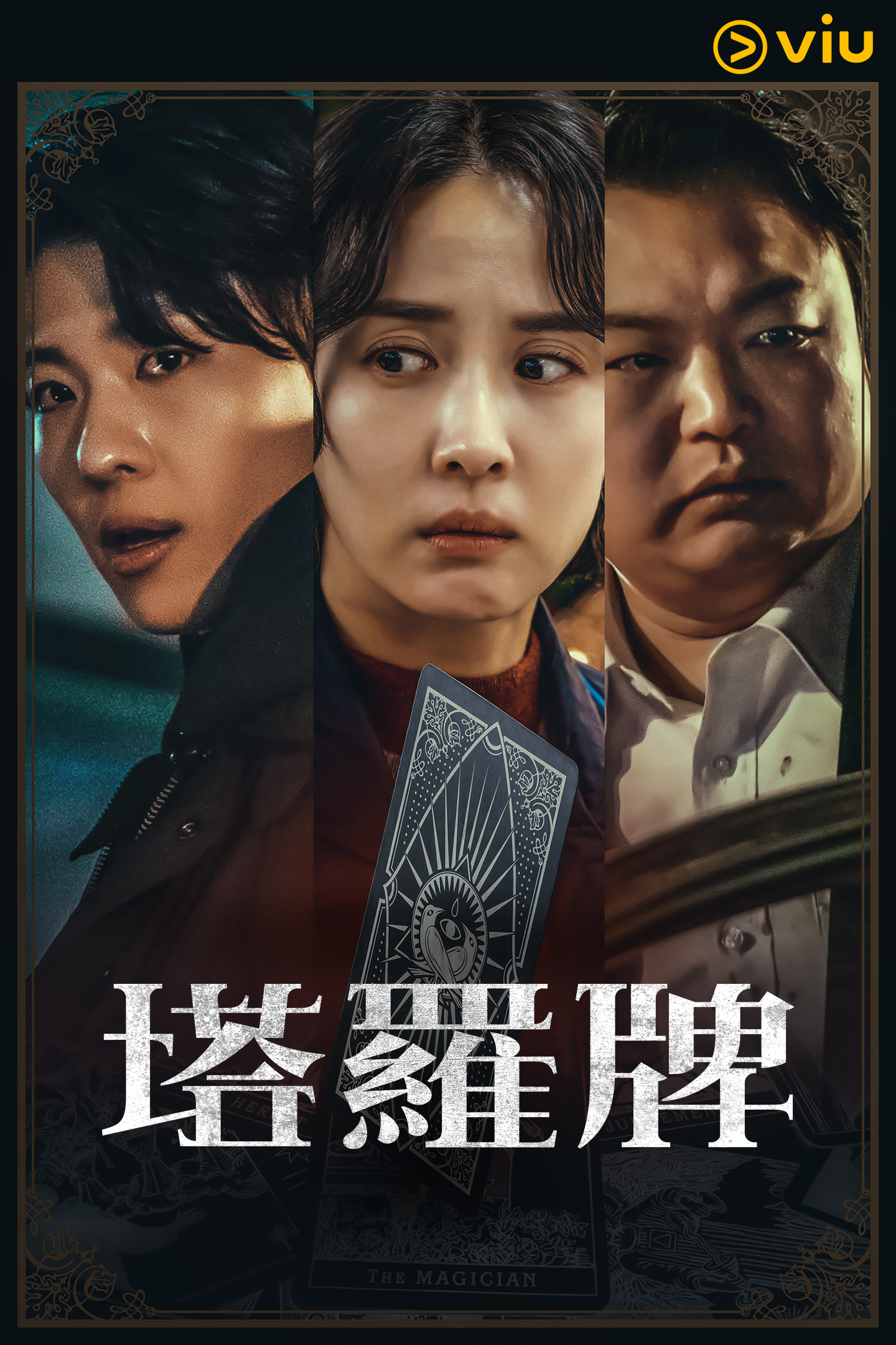 【塔羅牌】肌肉型男Dex首登戲劇螢幕 曹汝貞驚喜再踏康城 – BeautyExchange